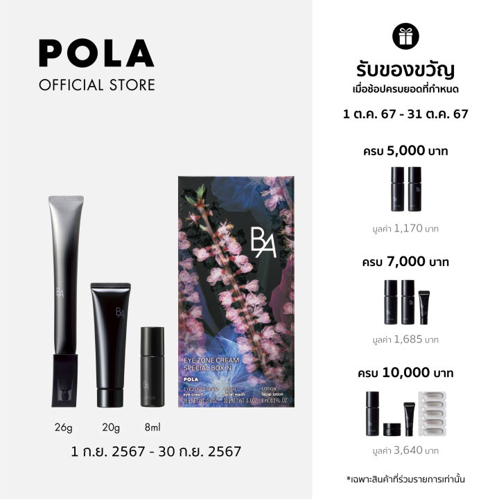 POLA B.A Eye Zone Cream Special Box N โพลา บี.เอ อาย โซน ครีม สเปเชียล บ็อกซ์ เอ็น 26g (อายครีม ...