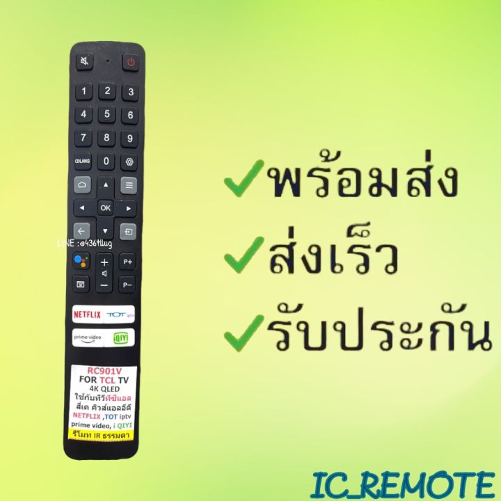 รีโมทรุ่น : ทีซีแอล TCL รหัส RC901V สินค้าพร้อมส่ง | Lazada.co.th