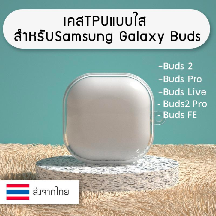 เคส เคสใส TPU Samsung Galaxy Buds 2 / Buds2 Pro / Buds Live / Buds Pro / Buds FE | Lazada.co.th