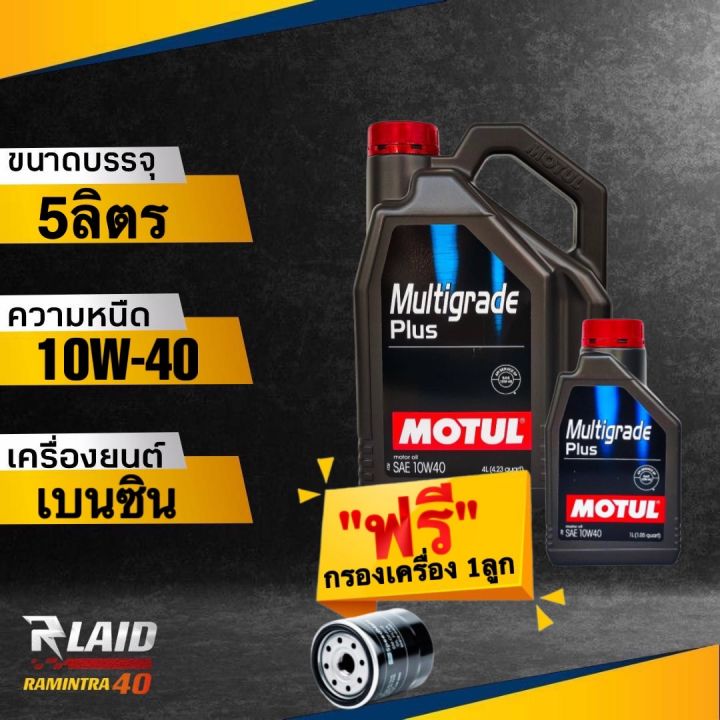 ถูกที่สุด!! น้ำมันเครื่อง Motul Multi grad Plus 10W-40 API SP แถมฟรี ...