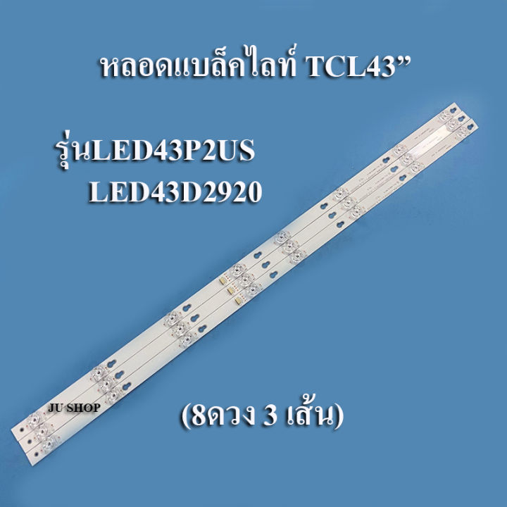 หลอดแบล็คไล TV TCL รุ่นLED43P2US :LED43D2920 (8ดวง 3เส้น)สินค้าใหม่ ...