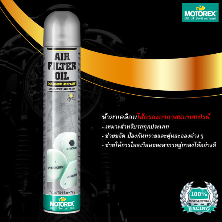 MOTOREX น้ำยาเคลือบไส้กรองอากาศ AIR FILTER OIL SPARY ขนาด 750 ml ...