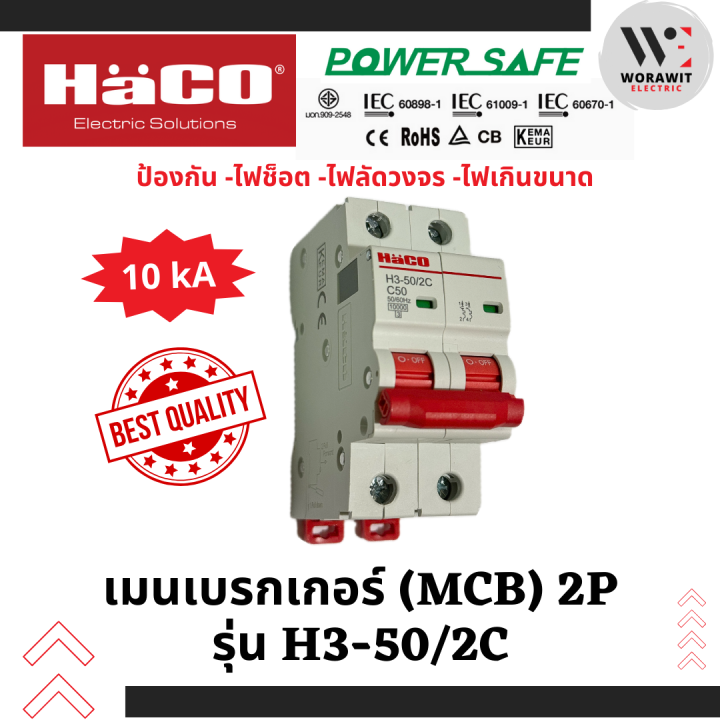 HaCO เซอร์กิตเบรกเกอร์ (MCB 2P) ตัดไฟอัตโนมัติ รุ่น H3-50/2C ขนาด 50A (10kA) ป้องกันไฟช็อต ไฟ ...