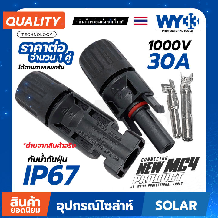 MC4 CONNECTOR 1000V 30A "ราคาต่อ 1 คู่" ขั้วต่อสายไฟ solar cell มาตรฐาน IP67 ต่อสำหรับแผง โซล่า ...
