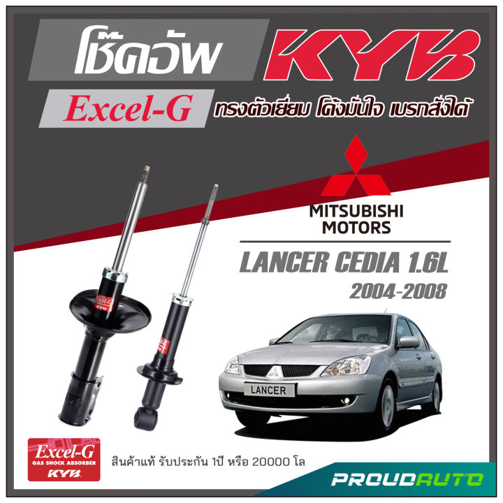 KYB โช๊คอัพ KAYABA สำหรับ MITSUBISHI LANCER CEDIA 1.6 L ปี 2004-2008 รุ่น Excel-G | Lazada.co.th