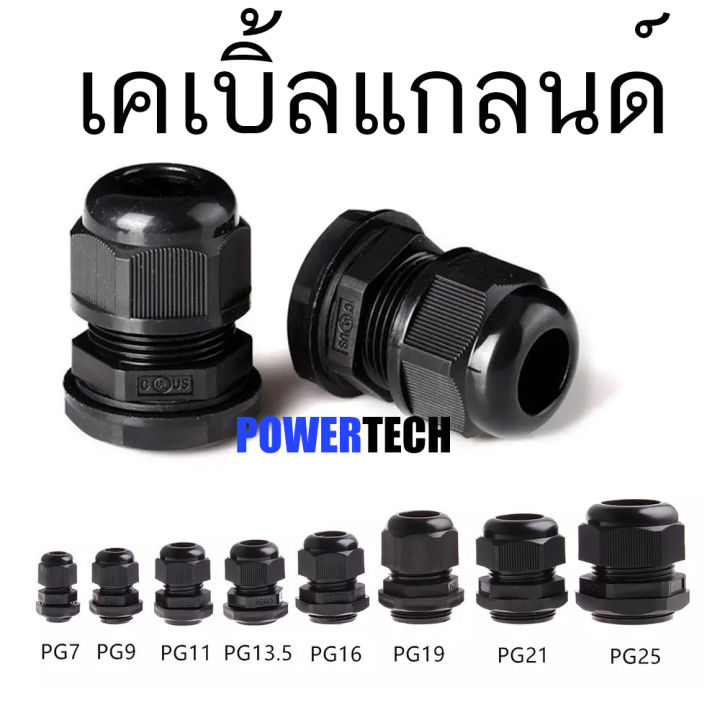 เคเบิ้ลแกลนด์ เคเบิ้ลแกลน PG Cable Gland PG7 PG9 PG11 PG13.5 PG16 PG19 ...