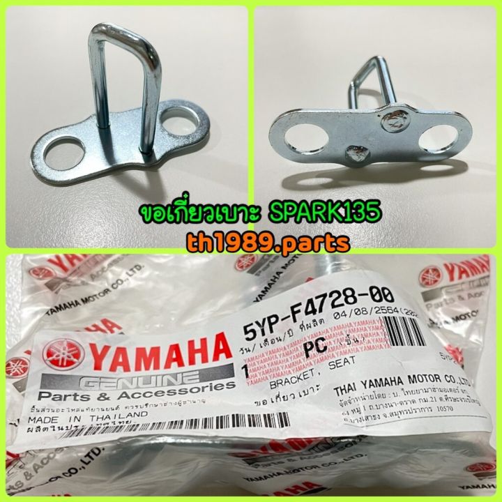 ขอเกี่ยวเบาะ สำหรับรุ่น SPARK135 , X-1R อะไหล่แท้ YAMAHA 5YP-F4728-00 ...