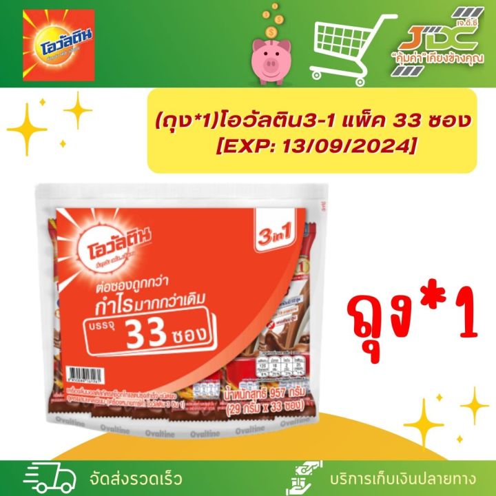 (ถุง*1)โอวัลติน3-1 แพ็ค 33 ซอง อายุยาว[EXP: 13/09/2024] | Lazada.co.th
