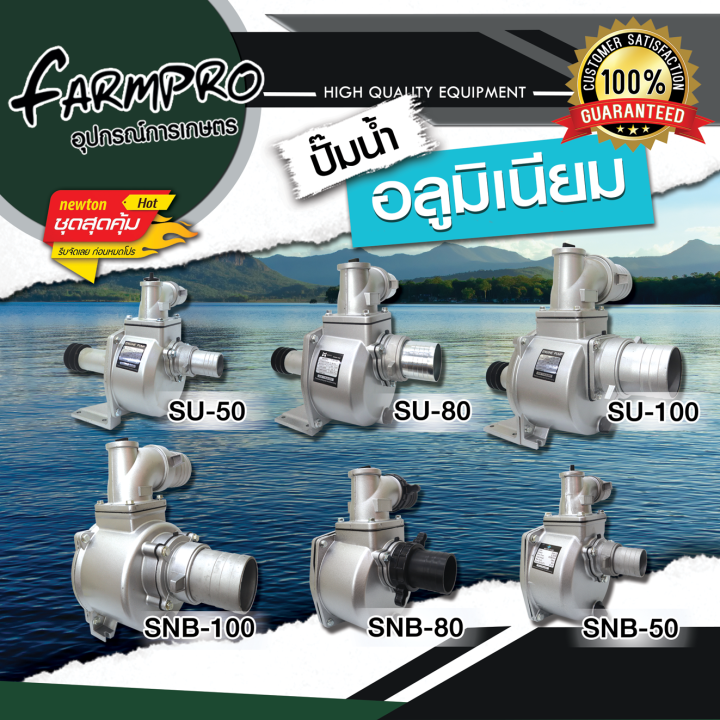 ปั๊มน้ำอลูมิเนียม ปั๊มเพลาลอย 2,3,4 นิ้ว รุ่นSU-50(2"),SU-80(3"),SU-100 ...