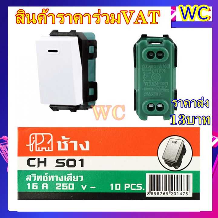 1ตัว CHANG สวิตช์ช้าง ตราช่าง ทางเดียว สวิทซ์ฝั่งหน้ากาก รุ่นCH501 สี ...