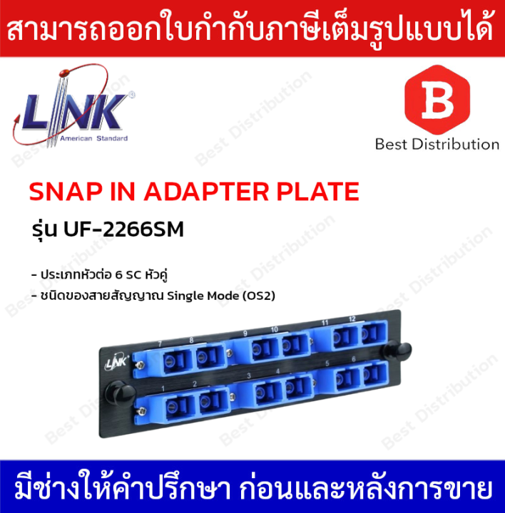 LINK แผง SNAP-IN ไฟเบอร์ออฟติก Duplex SNAP-IN ADAPTER PLATE รุ่น UF ...