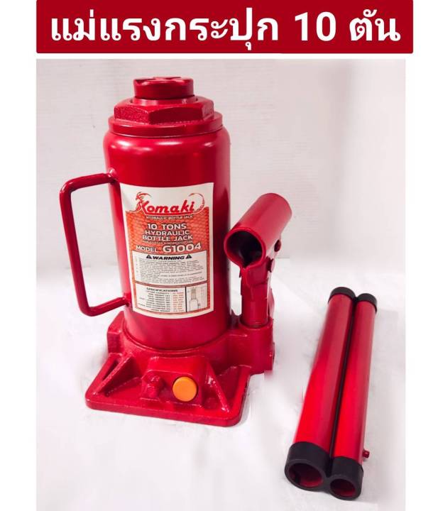 แม่แรงกระปุก 10 ตัน ยี่ห้อ KOMAKI | Lazada.co.th