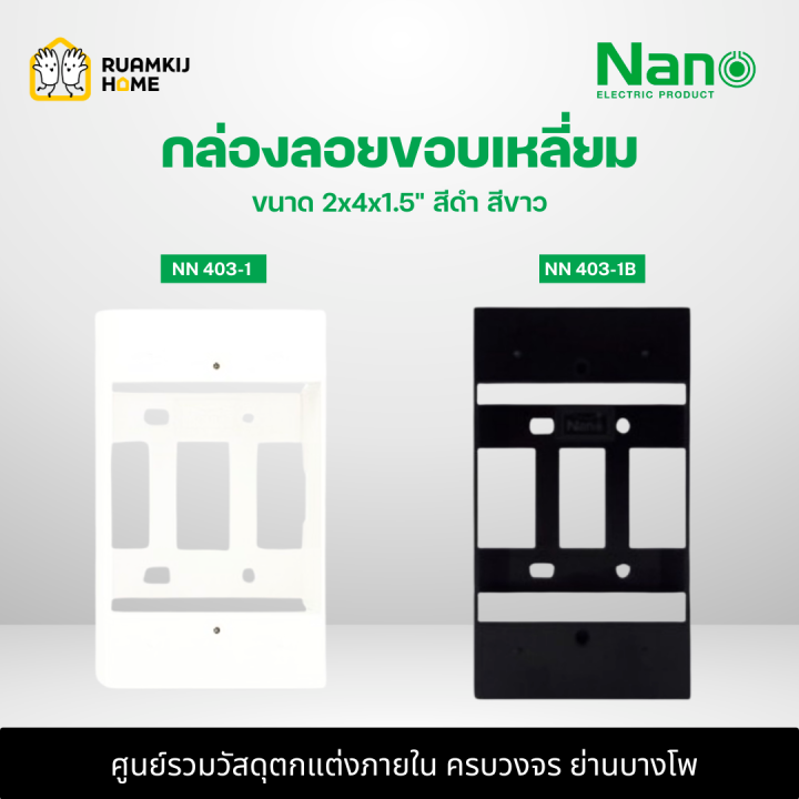 NANO กล่องลอยขอบเหลี่ยม 2x4x1.5" (1 ชิ้น ) รุ่น NANO-403-1 | Lazada.co.th
