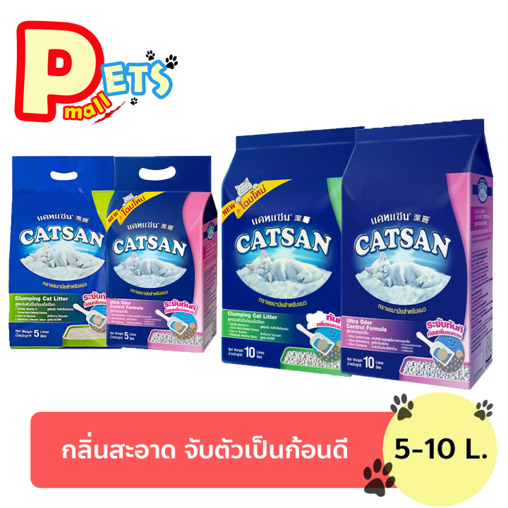 Catsan ทรายแมว แคทแซน ชนิดจับตัวและอัลตร้าสูตรควบคุมกลิ่น มี 2 สูตร ...