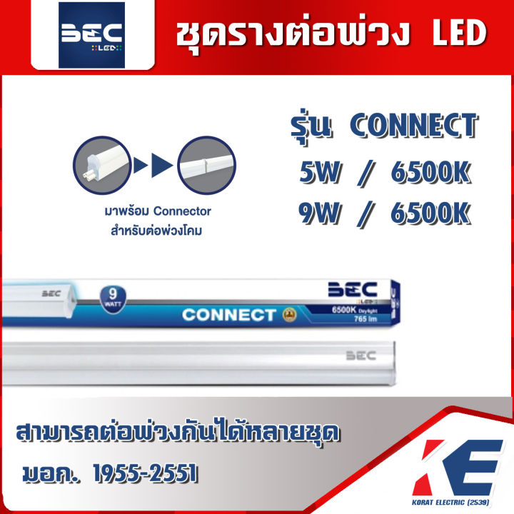 BEC CONNECT 5W 9W 6500K แสงขาว ชุดรางพร้อมหลอดยาว LED T5 มี Connector ...