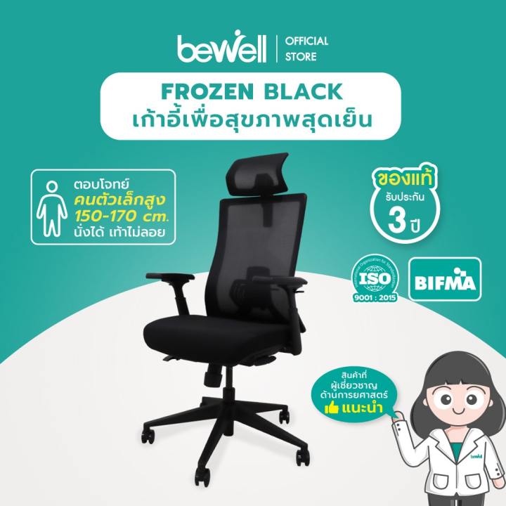 SB Design Square Bewell Ergonomic Chair : FROZEN Black | Lazada.co.th