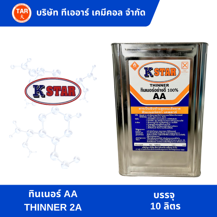 ทินเนอร์ AA 2A THINNER 2A 100% ตรา K STAR บรรจุ 10 ลิตร | Lazada.co.th