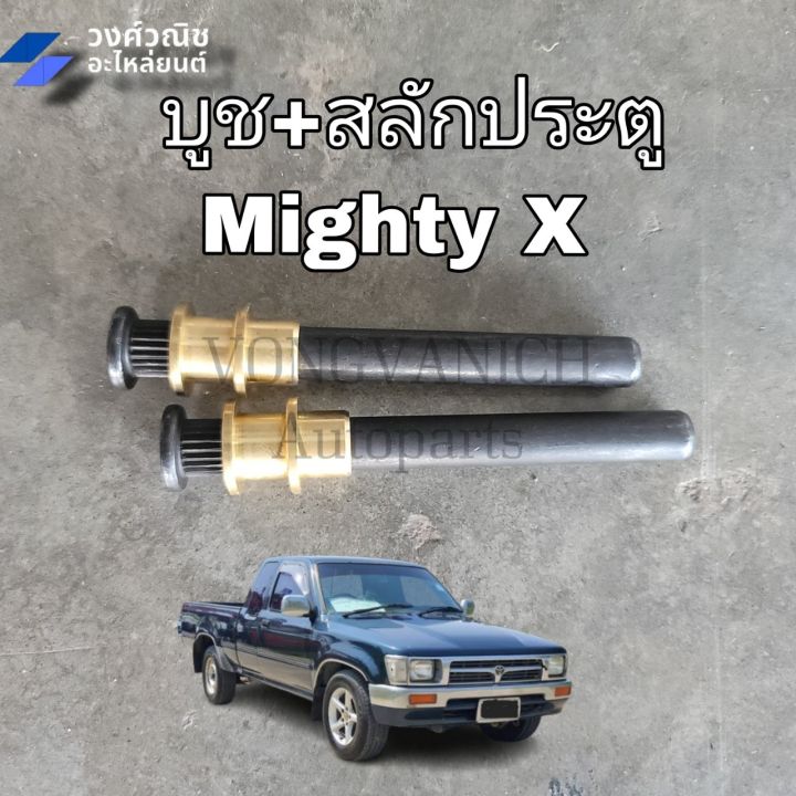 บูชประตู + สลักประตู ไมตี้เอ็กซ์ TOYOTA MIGHTY X 1 คู่ MTX มีเก็บเงิน ...