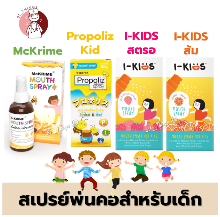 สเปรย์พ่นคอ สำหรับเด็ก Propoliz Kid / Mckrime / I-Kids Mouth Spray ...