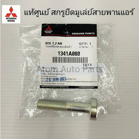 แท้ศูนย์ สกรูยึดลูกลอก TRITON 4N15 รหัส.1341A080 | Lazada.co.th