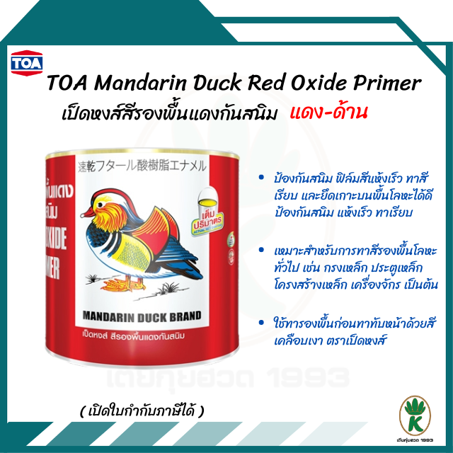 TOA Mandarin Duck Red Oxide Primer รองพื้นกันสนิมแดง ทีโอเอ เป็ดหงส์ สี ...