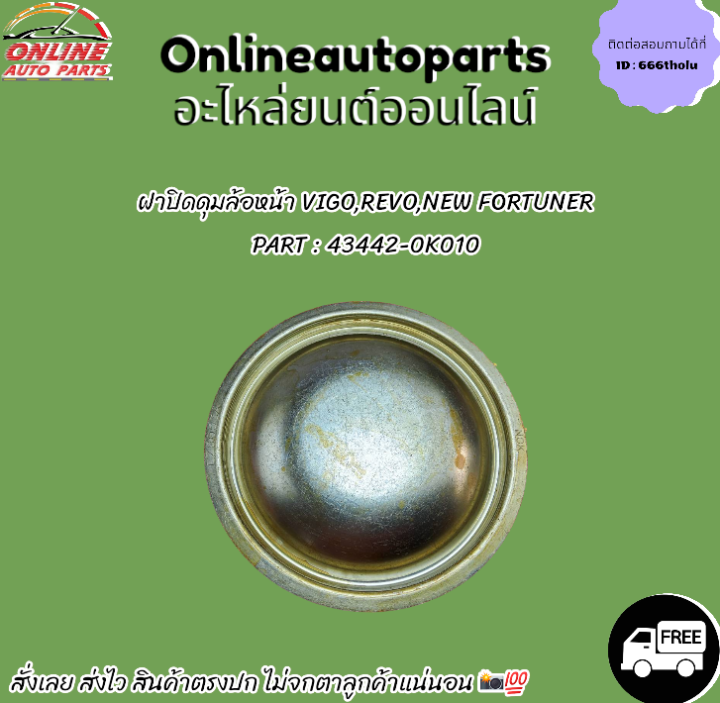 ฝาปิดดุมล้อหน้า VIGO,REVO,NEW FORTUNER#43442-0K010 *สั่งเลย ส่งไว ถ่าย ...