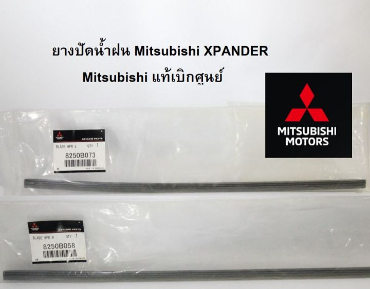 Mitsubishi ยางปัดน้ำฝน มิตซูบิชิ XPANDER แท้เบิกศูนย์ | Lazada.co.th