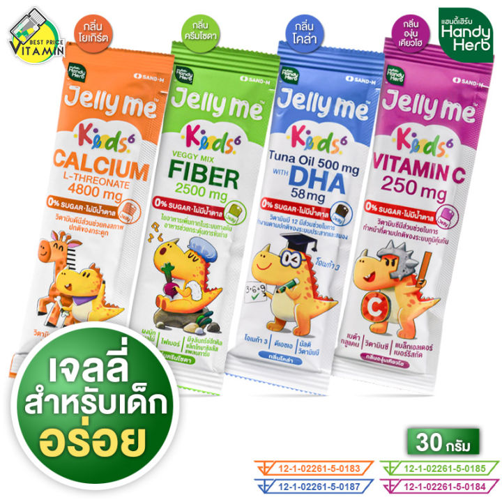 [ซื้อ 1 แถม 1] Handy Herb Jelly Me Kids Calcium/Vitamin C/Tuna Oil DHA ...