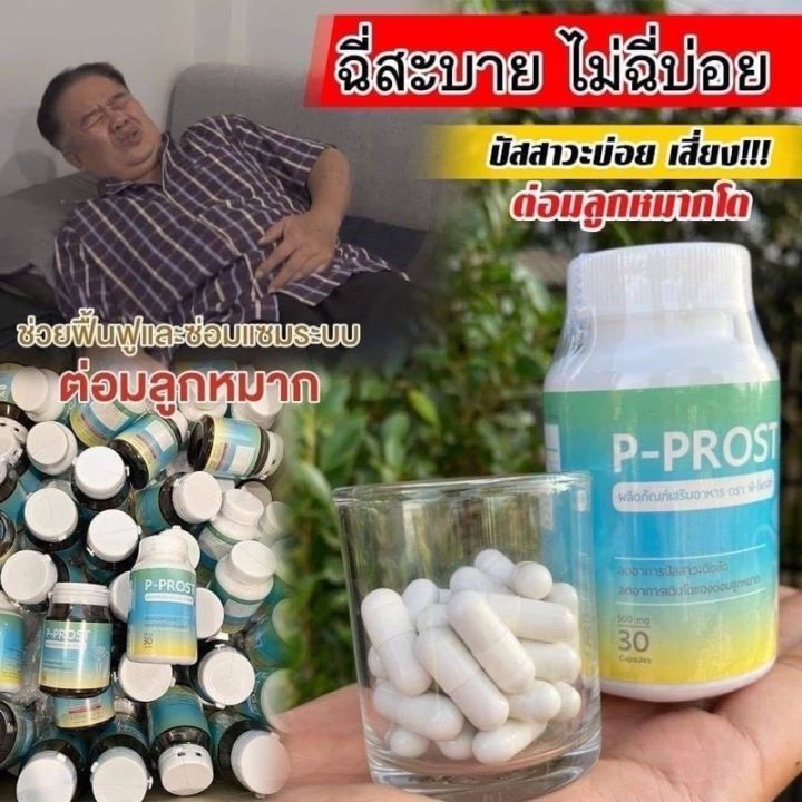 P-PROST ดูแล ต่อมลูกหมากโต ฉี่เล็ด ฉี่ปนเลือด ฉี่กระปิดกระปอย 30 แคปซูล [พร้อมจัดส่ง] | Lazada.co.th