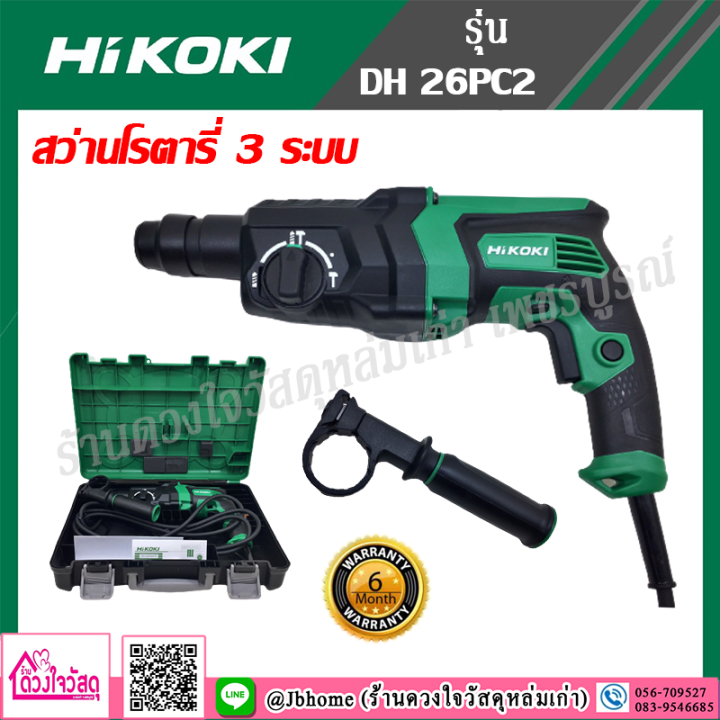 HIKOKI สว่านโรตารี่ 3ระบบ รุ่น DH26PC2 ขนาด 26mm. ( 830W ) | Lazada.co.th