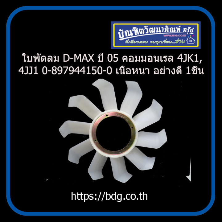 ISUZU ใบพัดลม ใบพัดลมหม้อนํ้า อีซูซุ D-MAX ปี 05 คอมมอนเรล เครื่อง 4JK1 ...