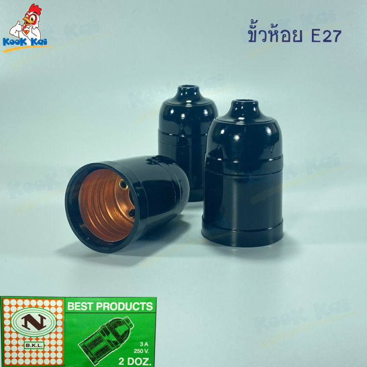 (ทนทาน ไม่แตกง่าย) ขั้วห้อย ตรา N สีดำ e27 ขั้วไฟเพดาน ขั้วไฟ e27 ขั้วห้อยไฟเพดาน | Lazada.co.th