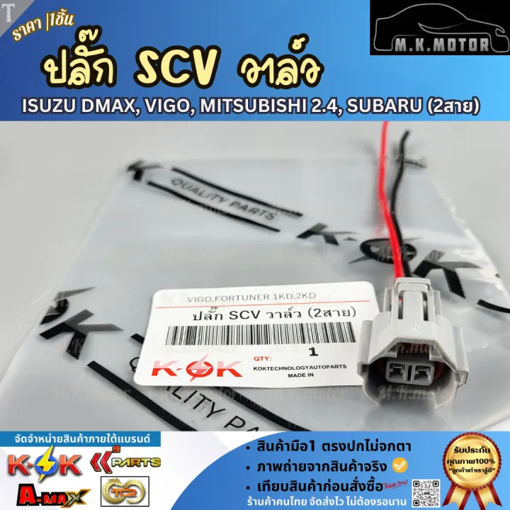 ปลั๊ก SCVวาล์ว Isuzu DMAX, Vigo, Mitsubishi 2.4, Subaru (2สาย) **สั่ง ...