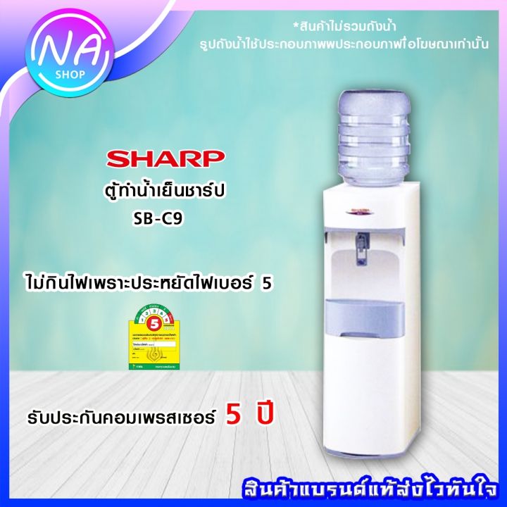 ตู้ทำน้ำเย็นชาร์ป SHARP SB-C9,SB-29,SB-29S,SB-210 1ก๊อก (ไม่รวมถังน้ำ) | Lazada.co.th