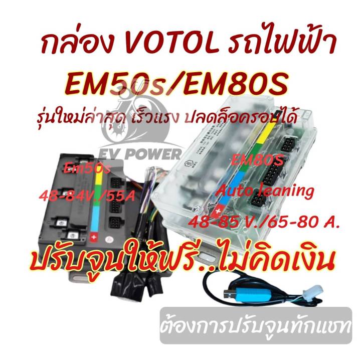 Em50s Votol 50s เพิ่มความเร็ว จักรยานไฟฟ้า 48-72v จักรยานแม่บ้าน ทาง ...