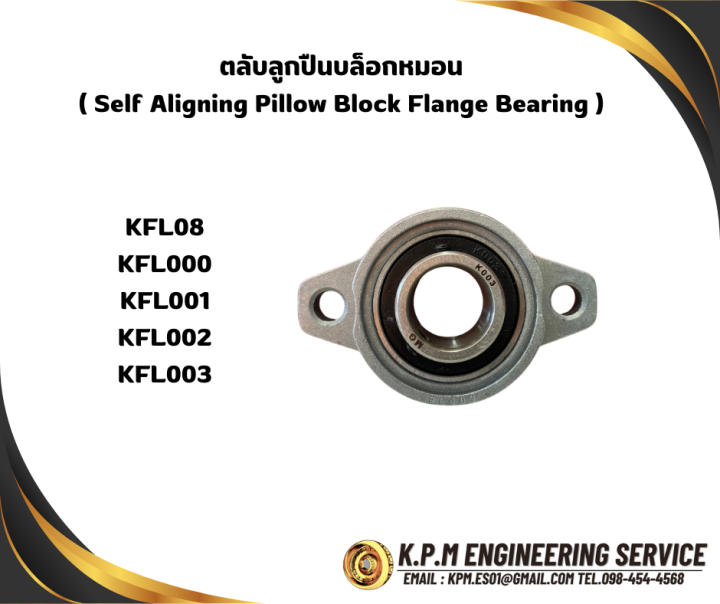 KFL08 KFL000 KFL001 KFL002 KFL003 ตลับลูกปืนบล็อคหมอน (Self Aligning ...