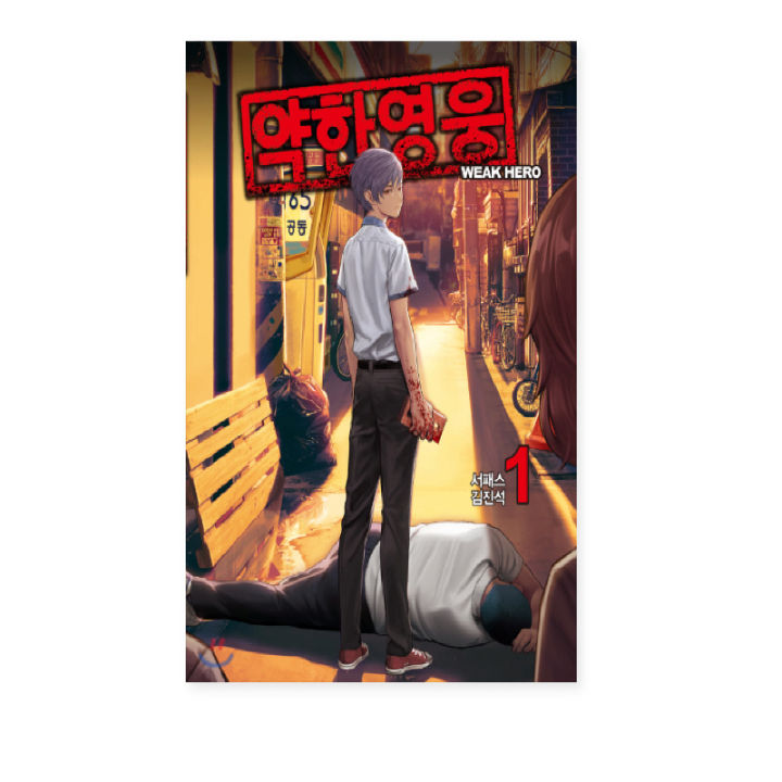 Weak Hero 1-5 Korea Action Comic Books Korean Webtoon Manhwa | Lazada.co.th