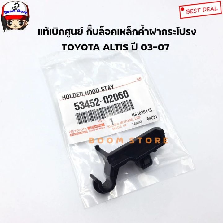 Toyota แท้เบิกศูนย์ กิ๊บล็อค+บู๊ชรองเหล็กค้ำฝากระโปรง TOYOTA ALTIS ปี ...