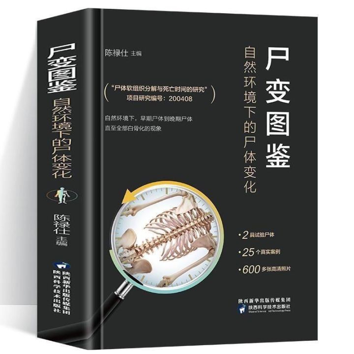 （Portrait of corpse change）尸变图鉴自然环境下的尸体变化陈禄仕 尸体解剖规范法医学专业书 | Lazada