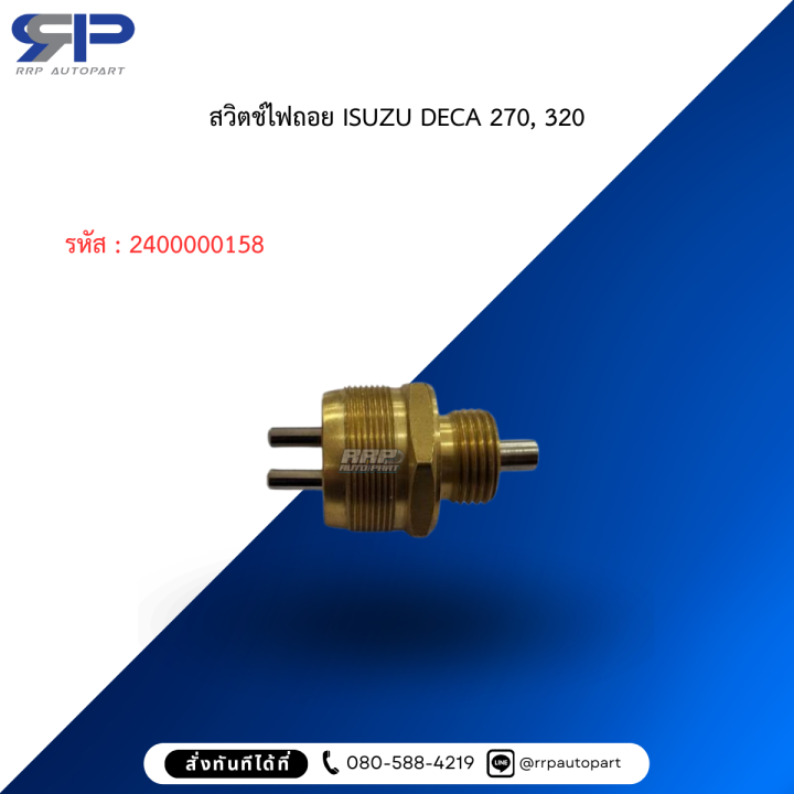 สวิตช์ไฟถอย ISUZU DECA 270, 320 | Lazada.co.th