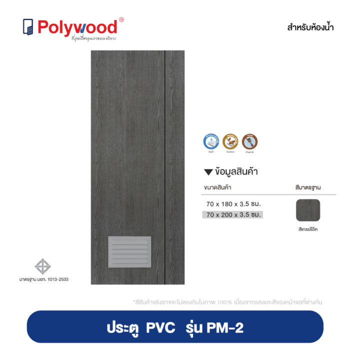 🏠 ส่งถึงบ้าน ประตูห้องน้ำ PVC 70x200 รุ่น M-Series [ PM2 ] #แบบเจาะ [Polywood] | Lazada.co.th