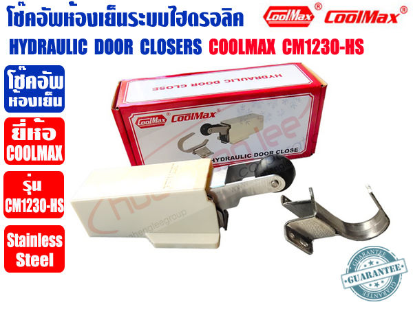 COOLMAX ตัวล็อกห้องเย็นแบบไฮโดรลิค โช๊คอัพห้องเย็นระบบไฮดรอลิค ...