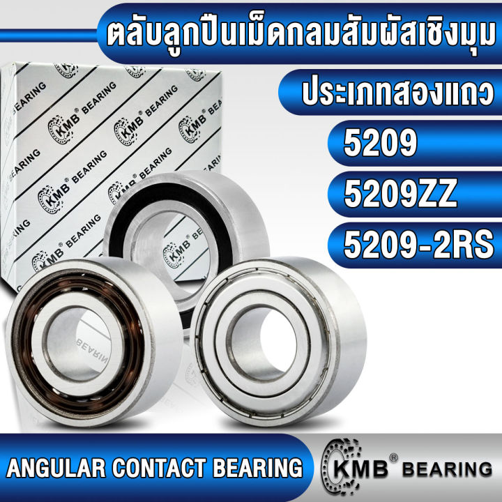 5209 5209ZZ 5209-2RS KMB ตลับลูกปืนเม็ดกลม สัมผัสเชิงมุม 2 แถว (ANGULAR ...