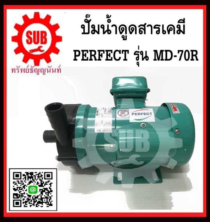 Perfect ปั๊มน้ำดูดสารเคมี MD-70R ปั๊มเคมี ปั๊มดูดเคมี ราคาถูก ถูก ราคาถูกและดีที่นี่เท่านั้น ของ ...