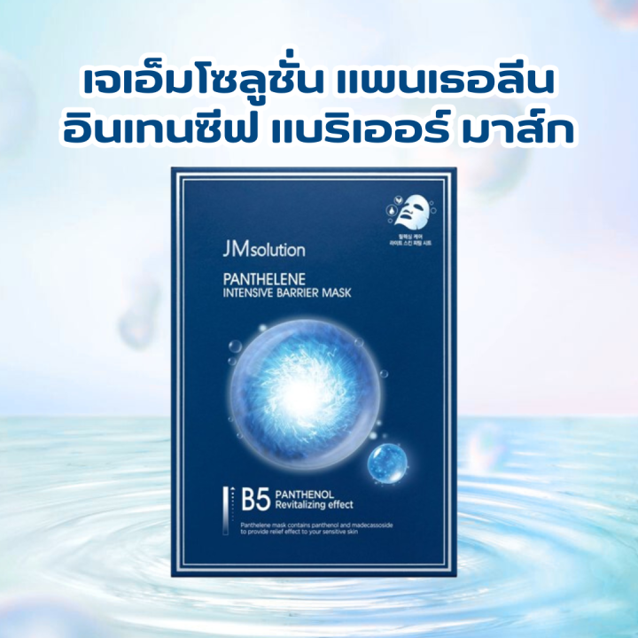 JMsolution Panthelene Intensive Barrier Mask มาส์กฟื้นฟูผิว เสริมเกราะผิว อิ่มฟูเหมาะกับผิวแพ้ ...