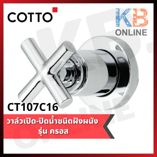 CT107C16 วาล์วเปิด-ปิดน้ำชนิดฝังผนัง รุ่น ครอส COTTO | Lazada.co.th