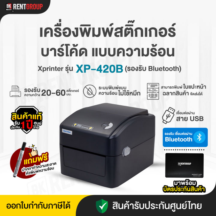 เครื่องพิมพ์สติ๊กเกอร์บาร์โค้ด XPRINTER XP-420B (รองรับ bluetooth ...