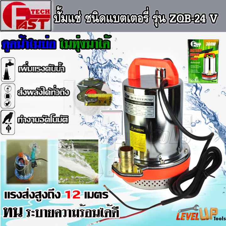 ปั๊มแช่แบตเตอรี่ ปั๊มแช่สแตนเลส FASTTECH / BONCHI ชนิดแบตเตอรี่ ท่อออก 1 นิ้ว 24V /12V 300วัตต์ ...