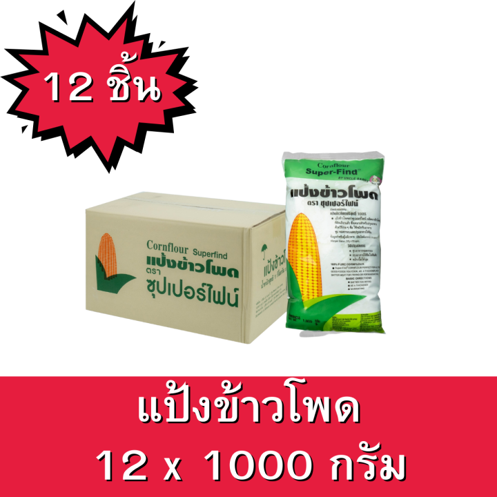 แป้งข้าวโพด Super-Find by Uncle Barns ขนาด 1000กรัม 1 ลัง ยกลัง บรรจุ 12 ซอง แป้งข้าวโพด ...