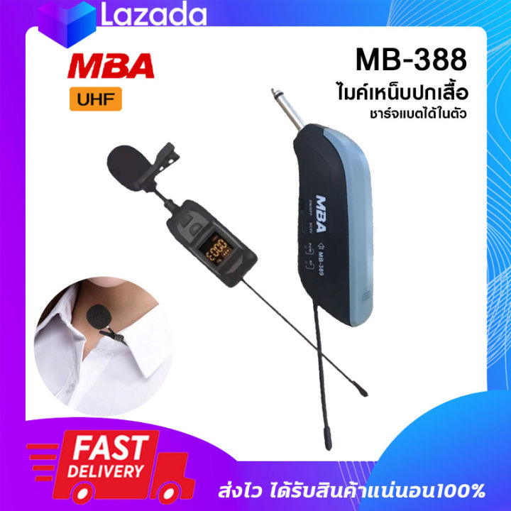ไมค์ลอยหนีบปกเสื้อ Wireless Microphone MBA MB-388 ไมค์ลอย เสียงดี ...